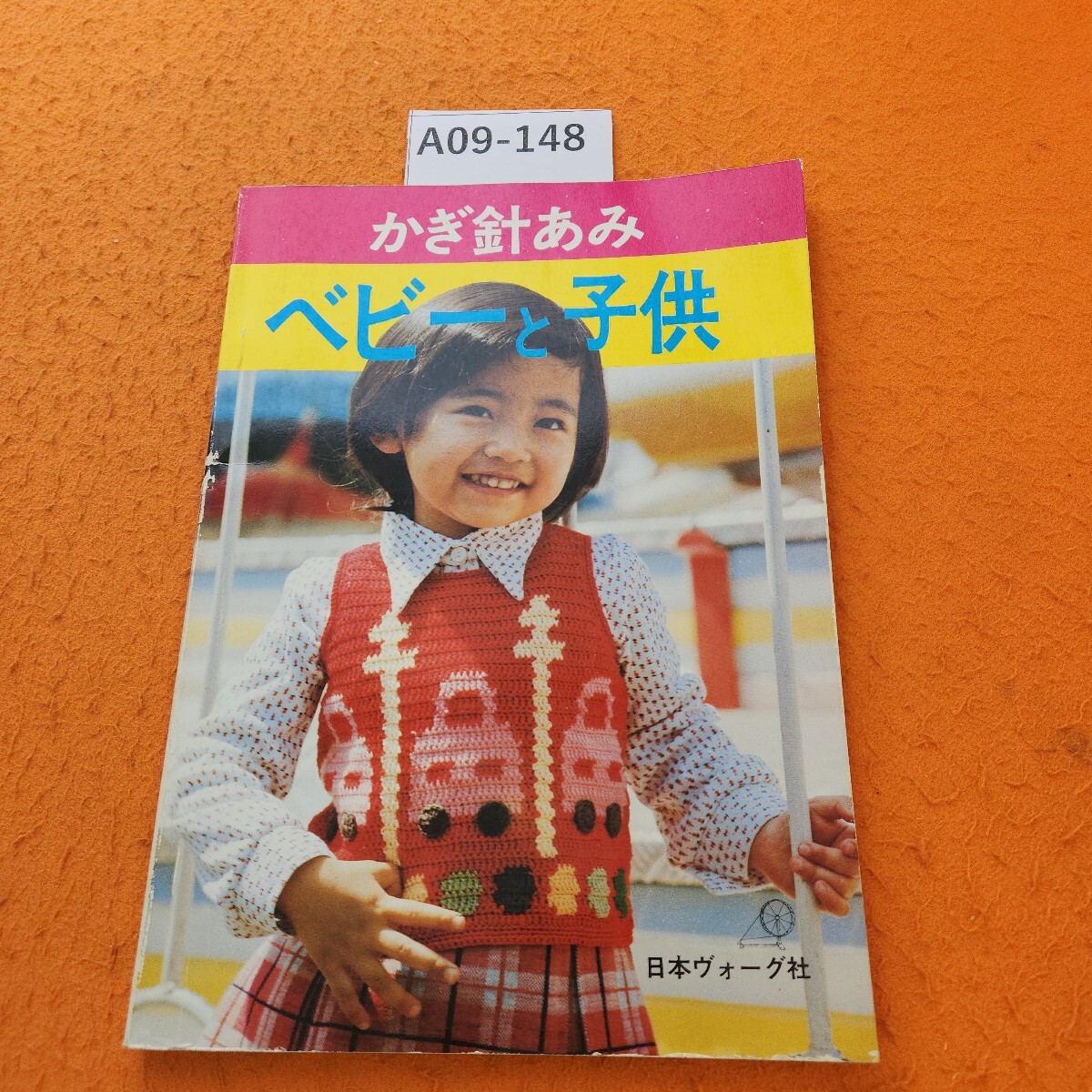 Yahoo!オークション - A09-148 かぎ針あみ ベビーと子供 日本ヴォーグ...