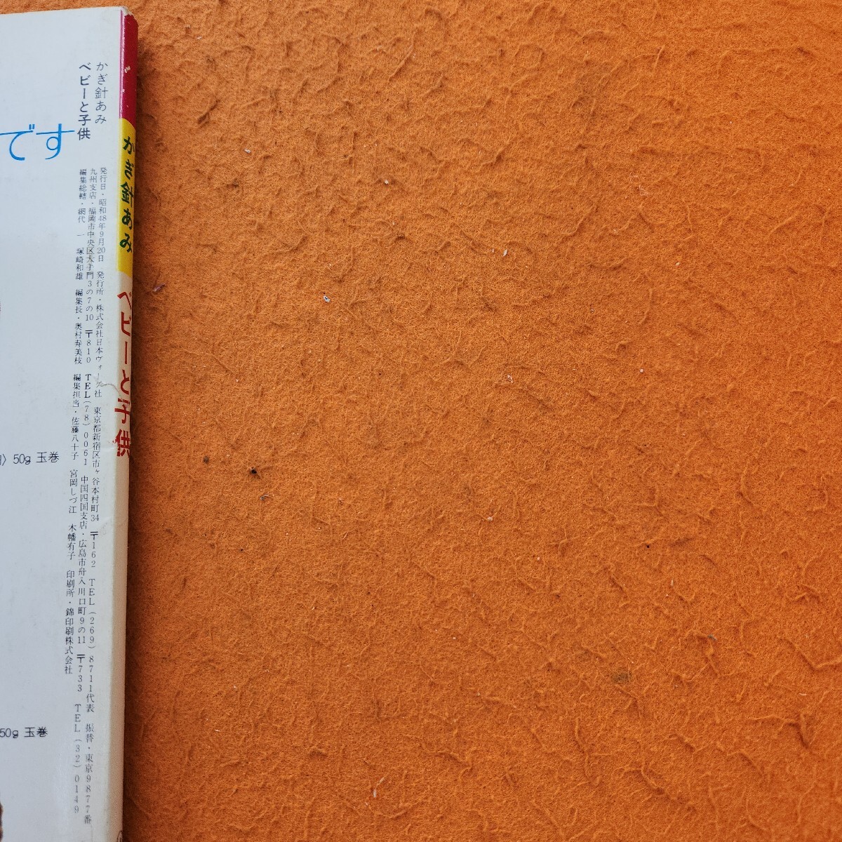 Yahoo!オークション - A09-148 かぎ針あみ ベビーと子供 日本ヴォーグ...