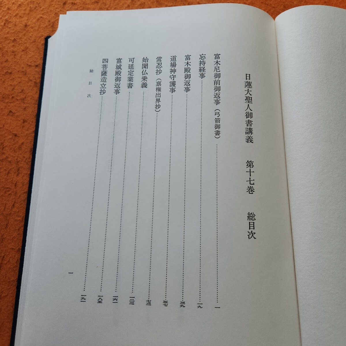 Yahoo!オークション - A09-160 日蓮大聖人御書講義 第十七巻 忘持経事 ...