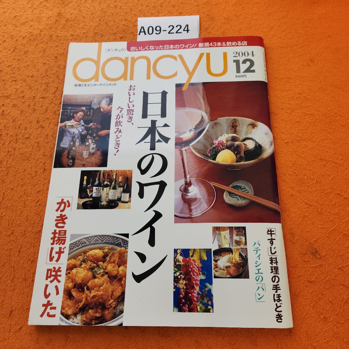 Yahoo!オークション - A09-224 dancyu 2004 12/1発行