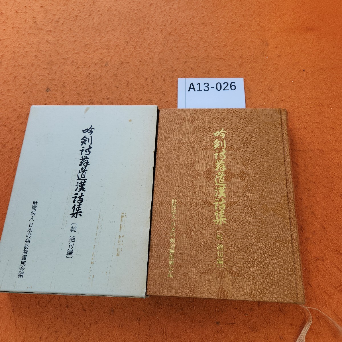 Yahoo!オークション - A13-026 吟剣詩舞道漢詩集(続・絶句編)非売品