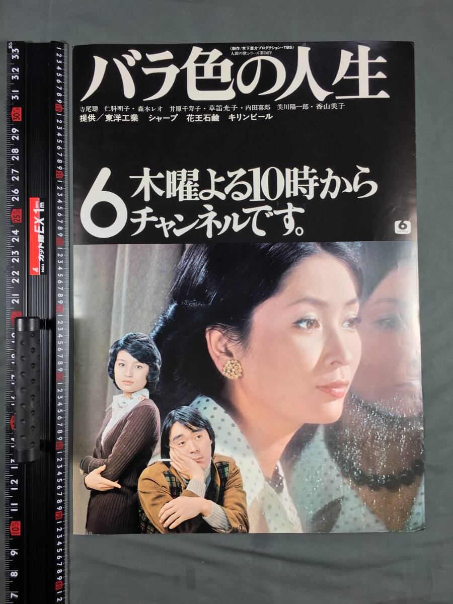 珍品:TBSテレビ番組宣伝ポスター: バラ色の人生 :仁科明子:香山美子:寺尾聰:ジョルジュ ムスタキ:木下恵介人間の歌シリーズ:1974年(映画)｜売買されたオークション情報、yahooの ...