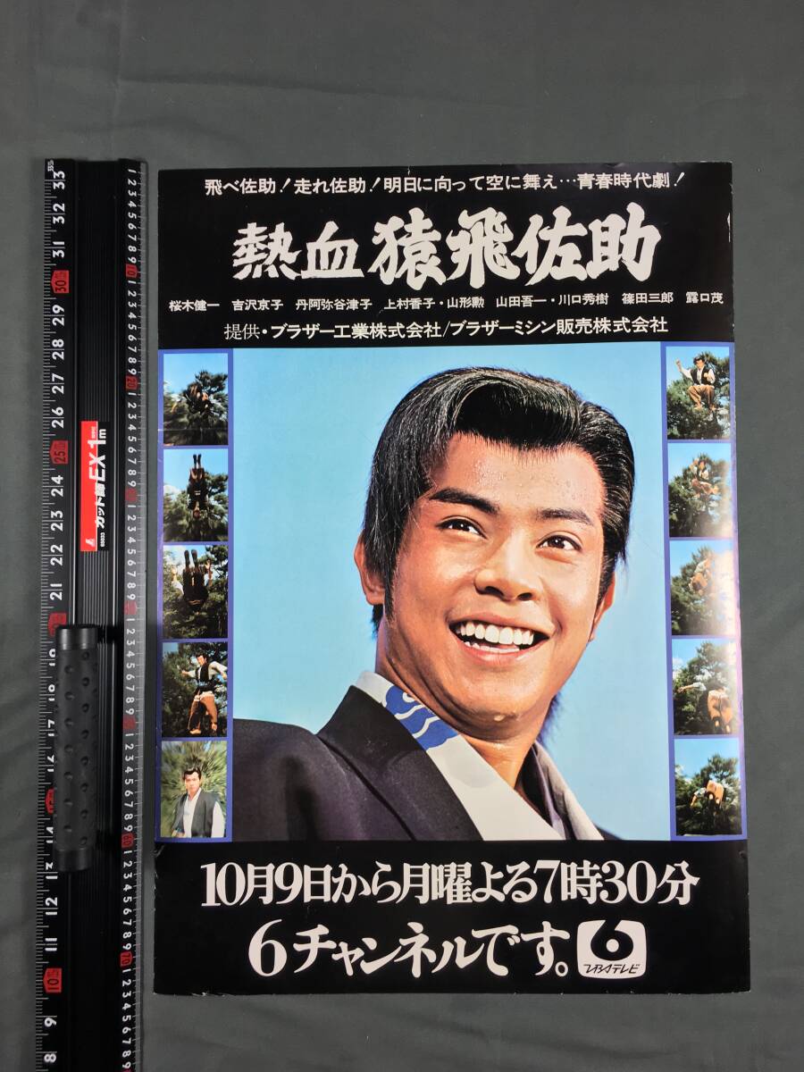 珍品:TBSテレビ番組宣伝ポスター: 熱血 猿飛佐助 :桜木健一:上村香子:丹阿弥谷津子:1972(印刷物)｜売買されたオークション情報、yahooの商品情報をアーカイブ公開 - オークファン ...
