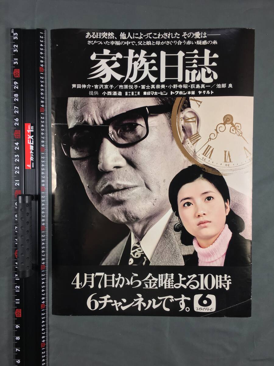 Yahoo!オークション - 珍品 TBSテレビ番組宣伝ポスター 「家族日誌」