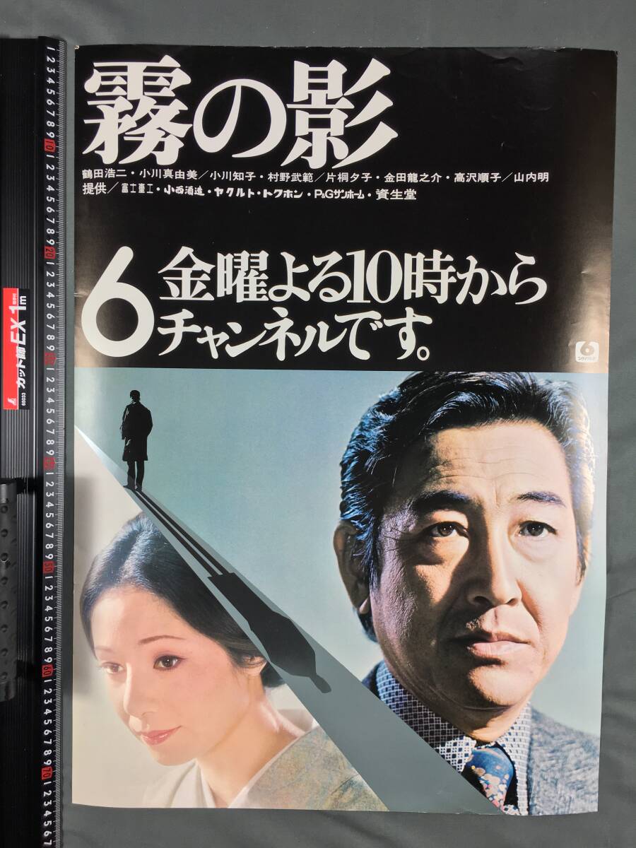 Yahoo!オークション - 珍品 TBSテレビ番組宣伝ポスター 「霧の影」 鶴...