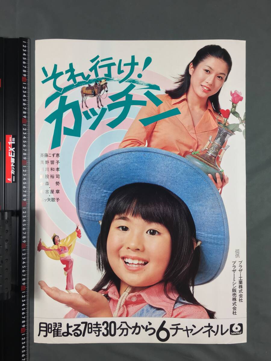 珍品:TBSテレビ番組宣伝ポスター: それ行け カッチン :斉藤こず恵:真野響子:1975年(印刷物)｜売買されたオークション情報、yahooの商品情報をアーカイブ公開 - オークファン ...