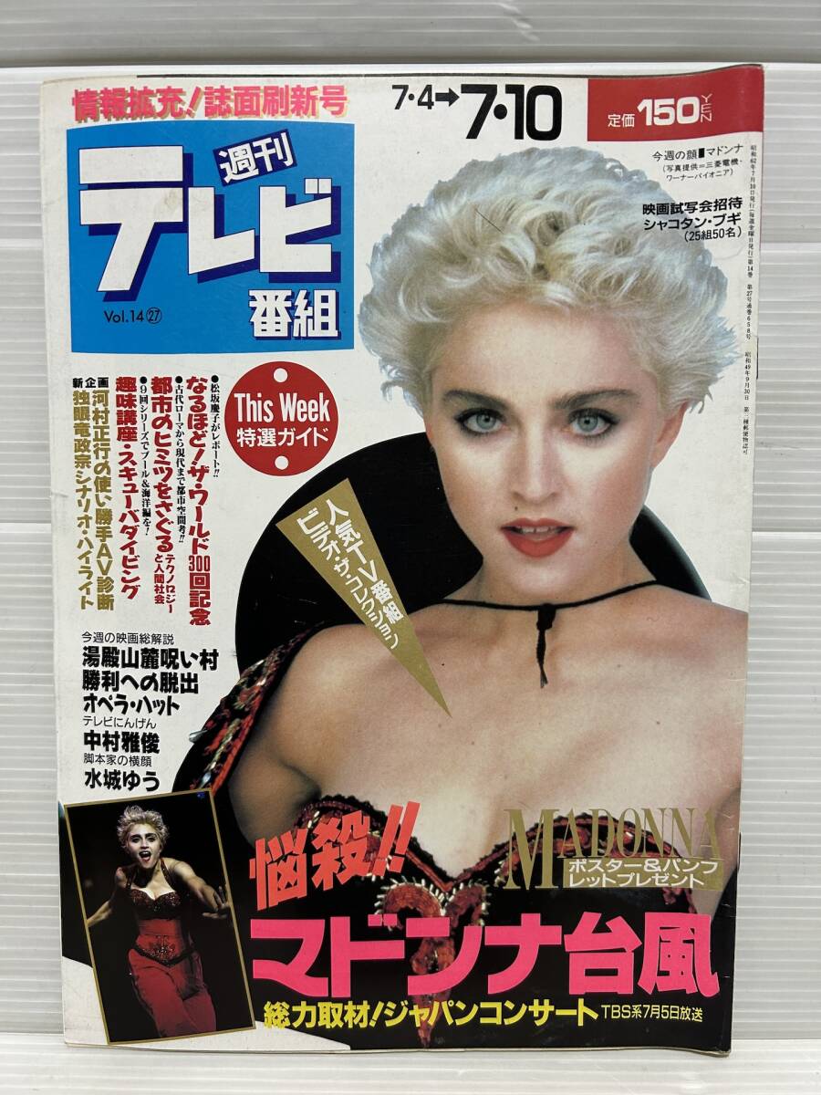 Yahoo!オークション - 週刊テレビ番組 1987年7/4 マドンナ
