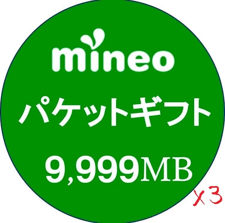 Yahoo!オークション - 迅速対応 マイネオ mineo パケットギフト 約30GB...