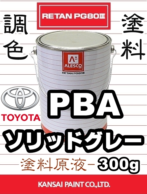 Yahoo!オークション - 関西ペイント レタンPG80 調色塗料【トヨタ PBA ...