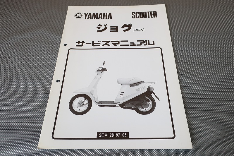 Yahoo!オークション - 即決 ジョグ50/27V/サービスマニュアル補足版/2E...