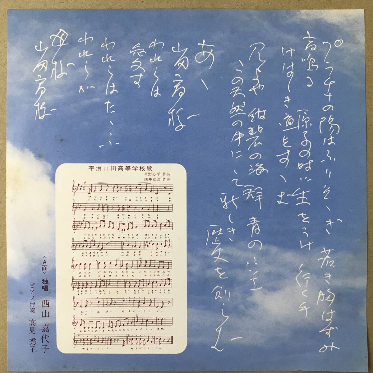 b1 EP盤 レコード 独唱 西山嘉代子 ピアノ伴奏 高見秀子 宇治山田高等学校校歌 / 宇治山田高校 合唱部 吹奏楽部 指揮 植村茂 N4R-5014(レコード)｜売買されたオークション情報 ...