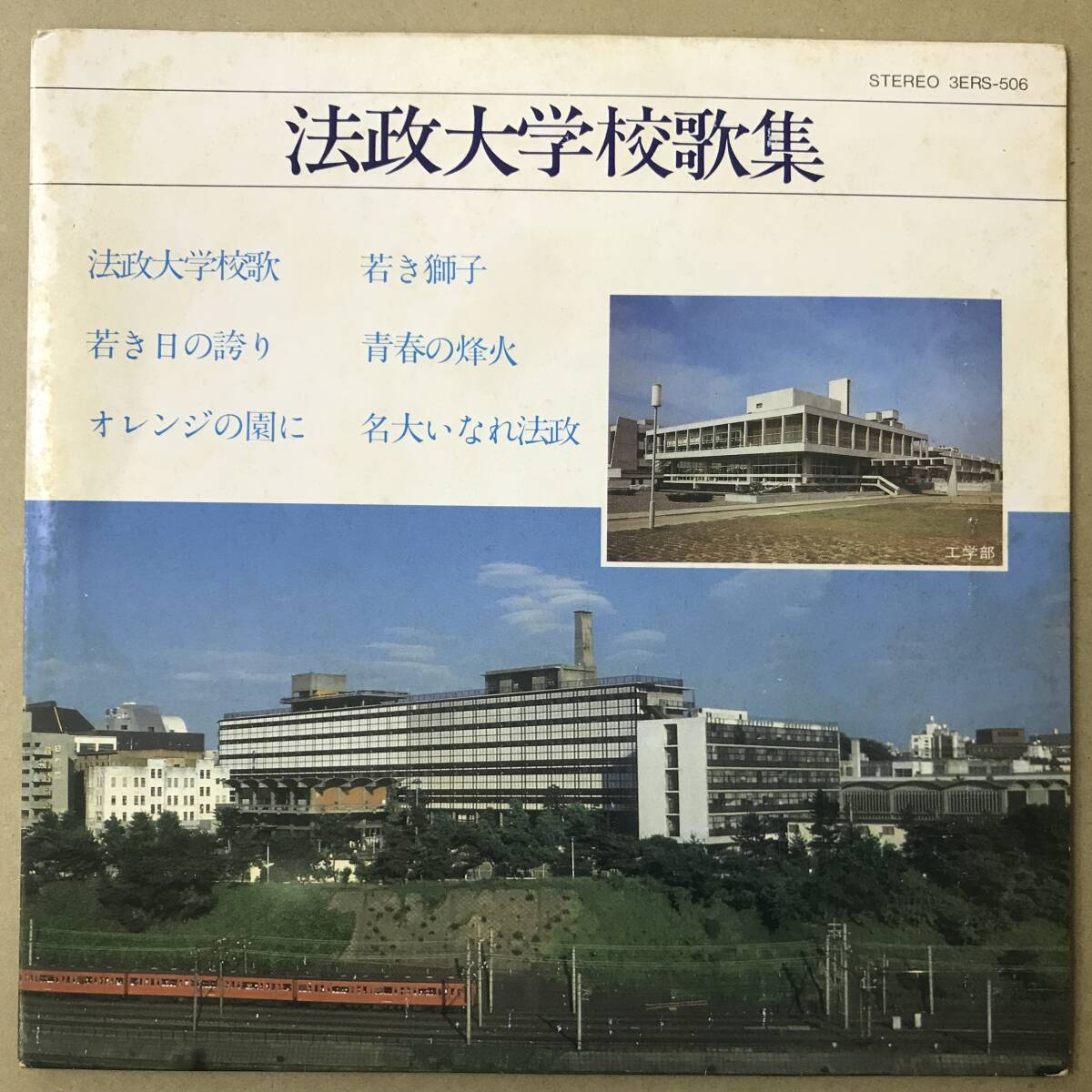 Yahoo!オークション - b1 EP盤 レコード 法政大学校歌集 法政大学校歌 ...