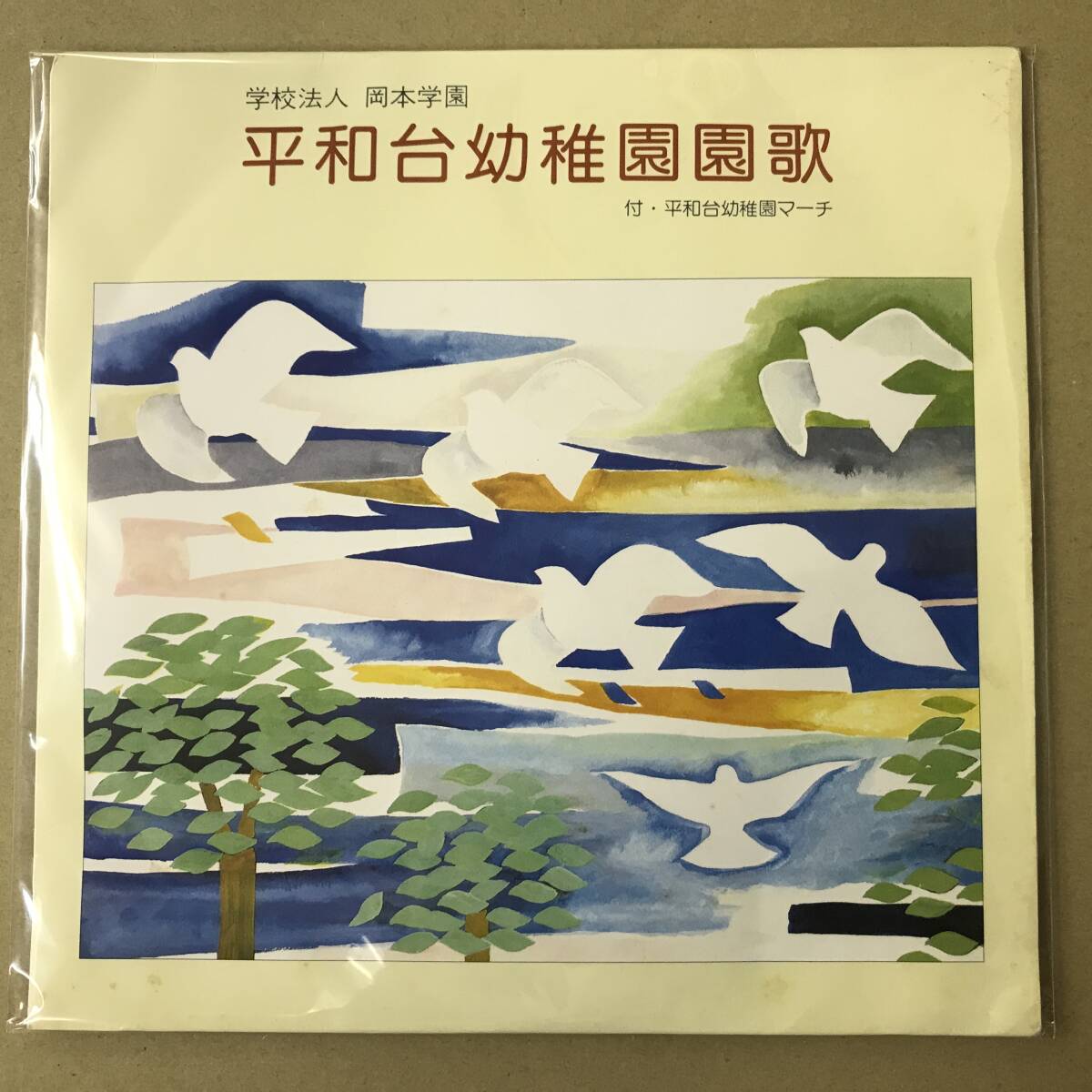 Yahoo!オークション - b1) EP盤 レコード 学校法人 岡本学園 平和台幼...