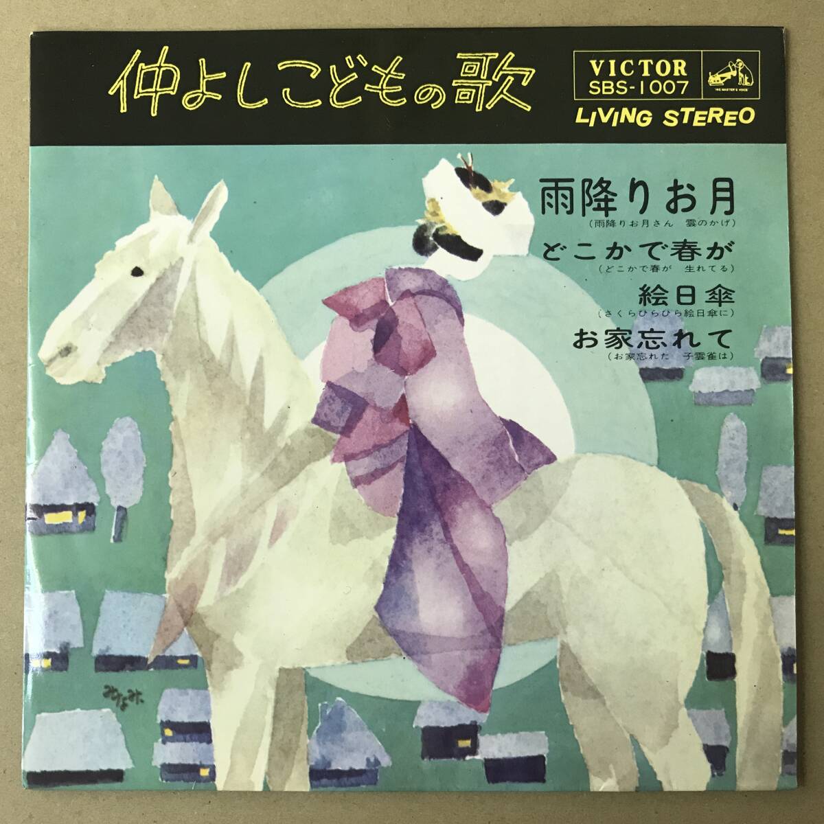 Yahoo!オークション - b1) EP盤 レコード 仲よしこどもの歌 雨降りお月...