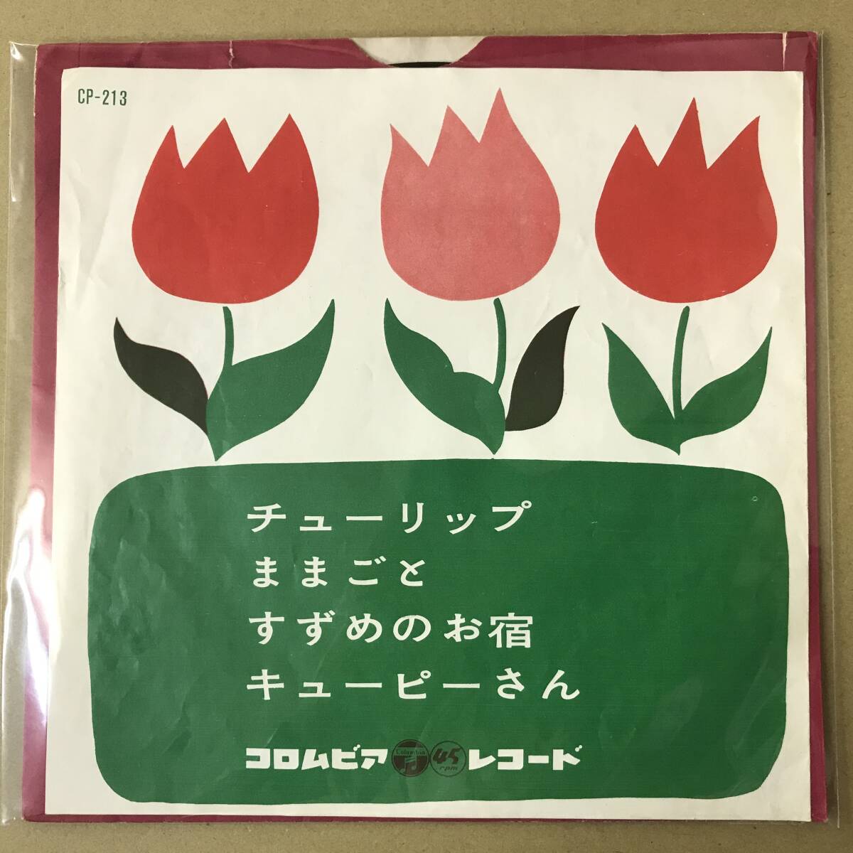 Yahoo!オークション - b1) EP盤 レコード チューリップ / ままごと