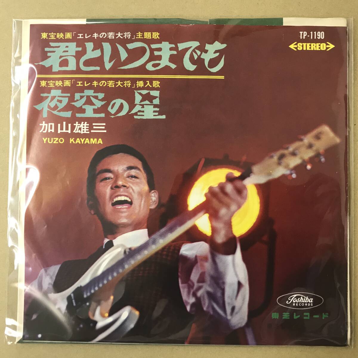 Yahoo!オークション - b1) EP盤 レコード 加山雄三 (かやまゆうぞう)