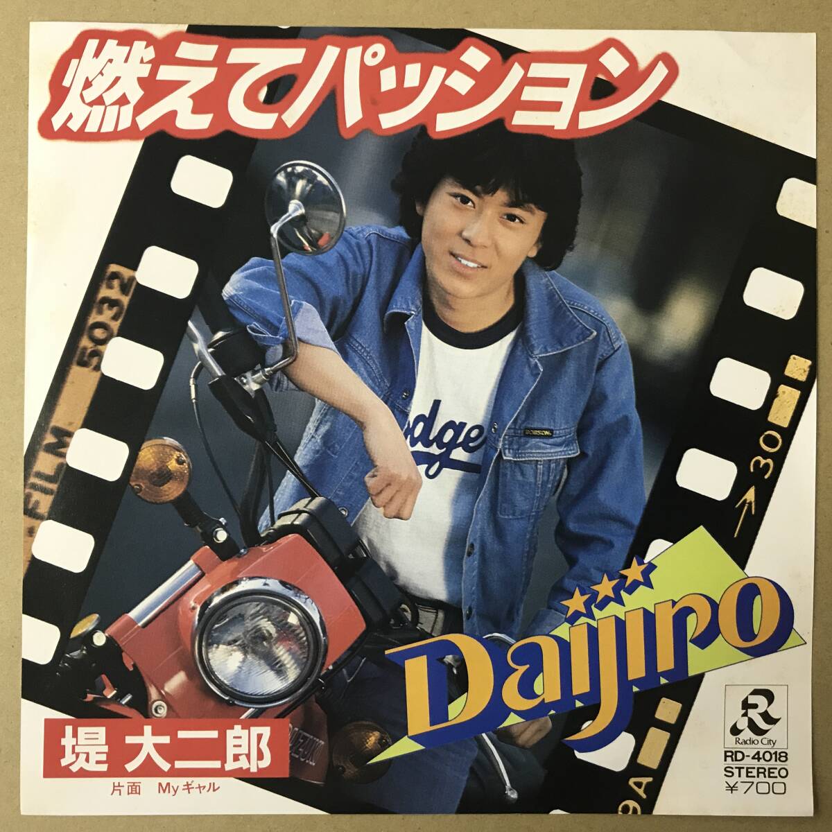 Yahoo!オークション - b1) EP盤 レコード 堤大二郎 燃えてパッション