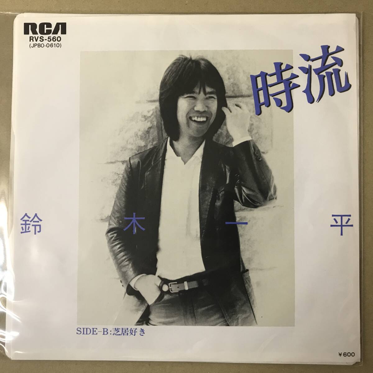 Yahoo!オークション - b1) EP盤 レコード 鈴木一平 時流 / 芝居好き RV...