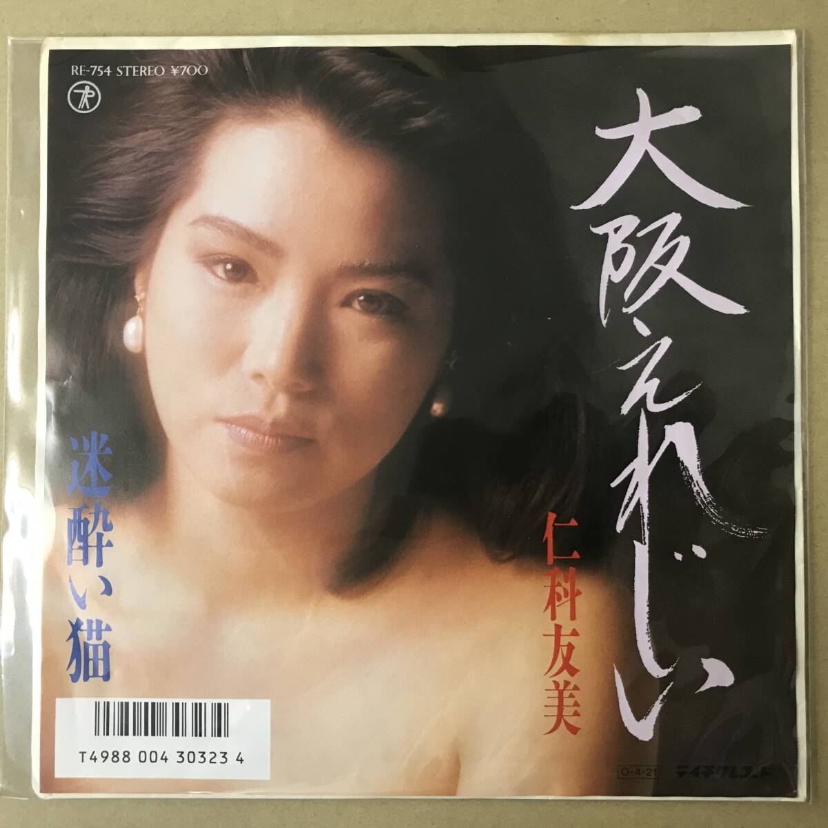 Yahoo!オークション - b1) EP盤 レコード 演歌 歌謡曲 流行歌 仁科友美...