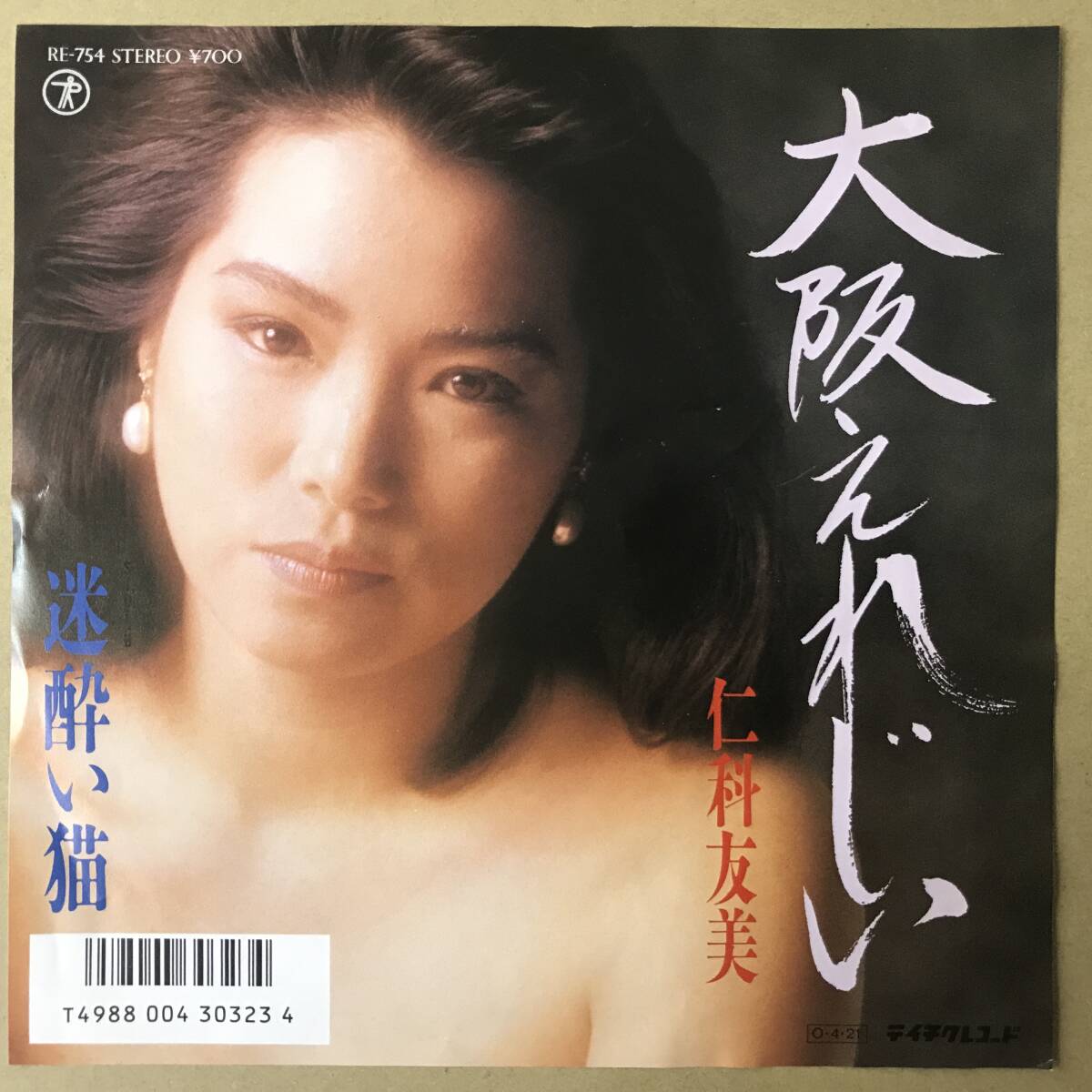 Yahoo!オークション - b1) EP盤 レコード 演歌 歌謡曲 流行歌 仁科友美...