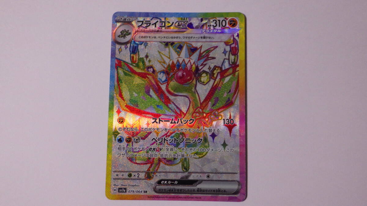 Yahoo!オークション - フライゴンex SR sv7a 079/064 ポケモンカー...