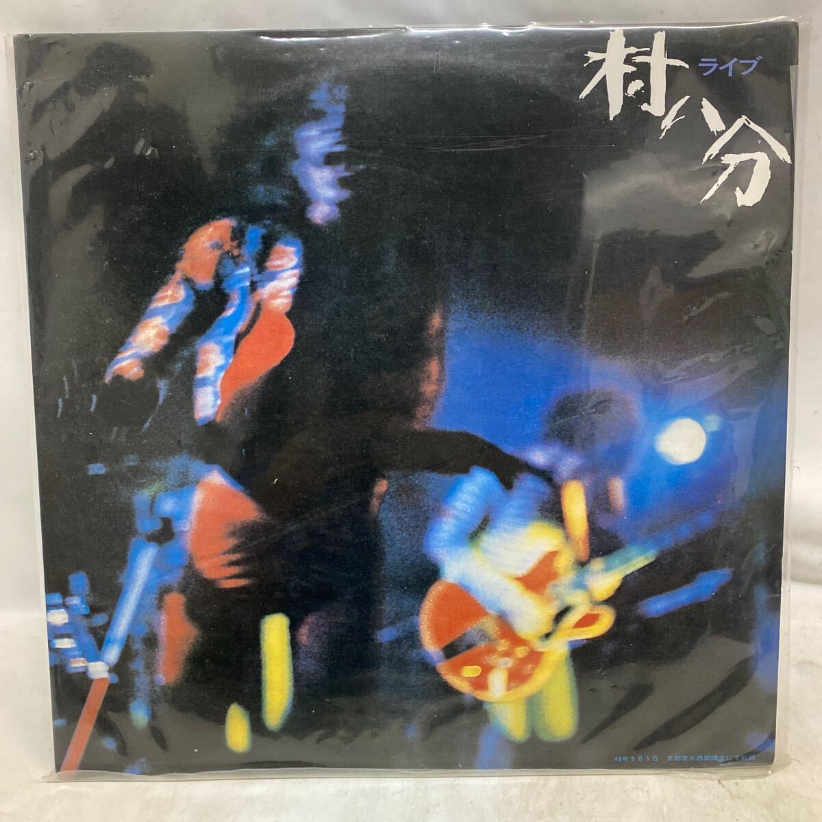 Yahoo!オークション - K209-084 希少 レコード 村八分 Murahachibu ラ...