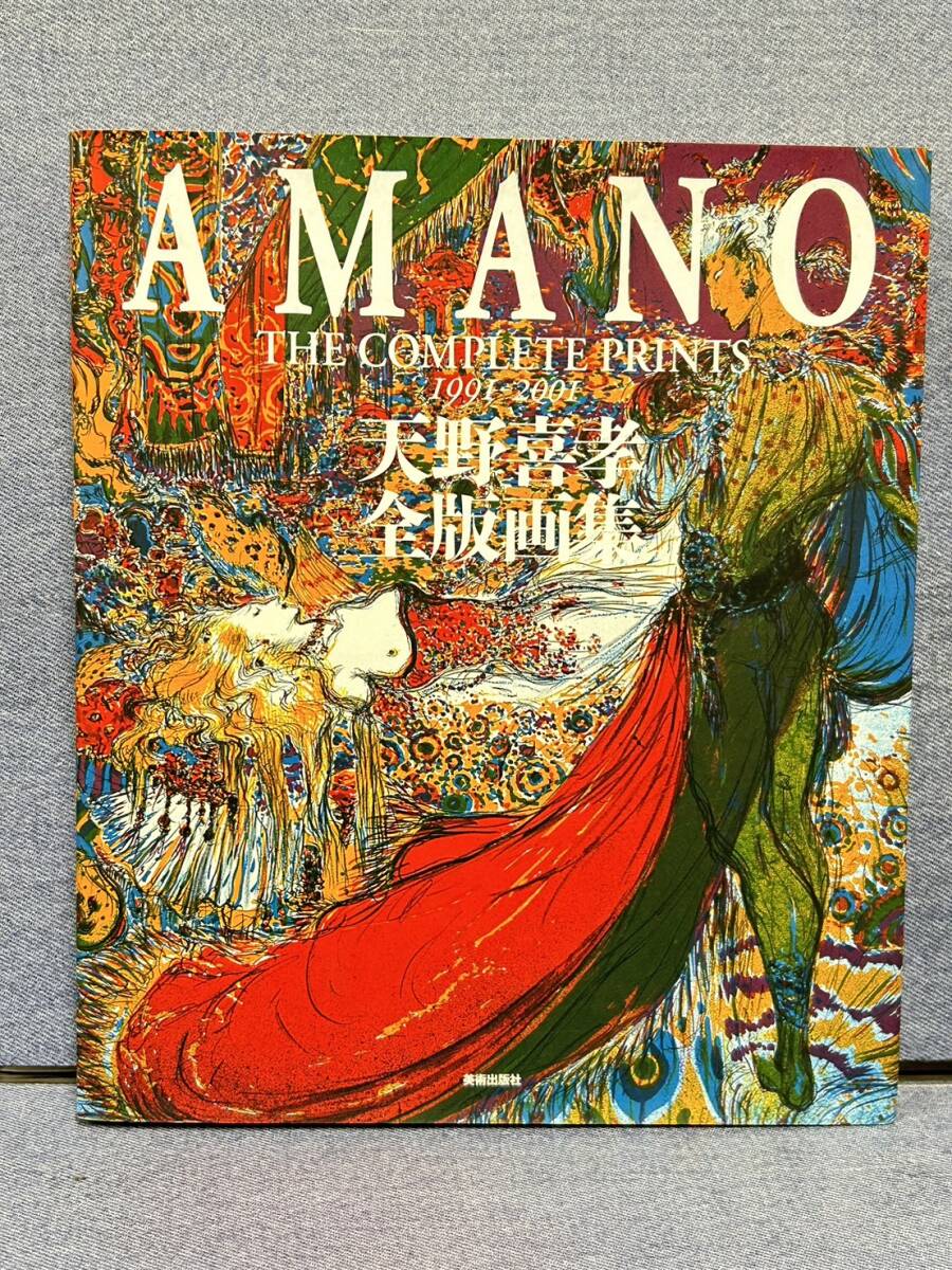 240926-2MA 現状品 画集 天野喜孝/全版画集/AMANO/The Complete Prints/ 1191-2001/美術出版社(画集)｜売買されたオークション情報、yahooの ...