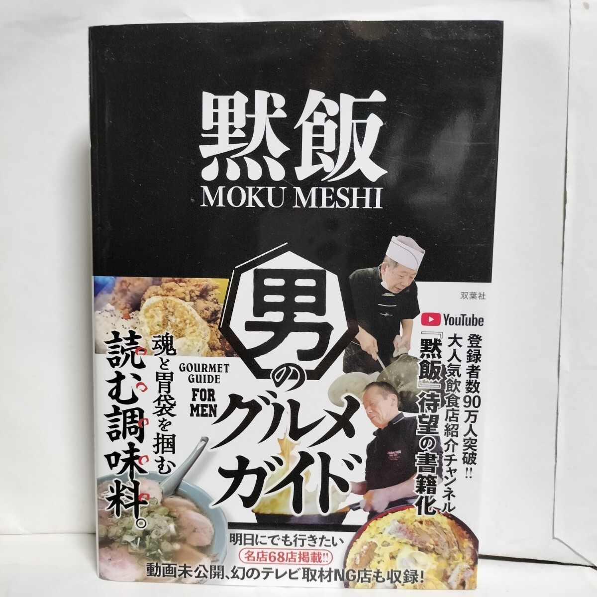 Yahoo!オークション - 帯付初版 黙飯 MOKU MESHI 男のグルメガイド Yo...