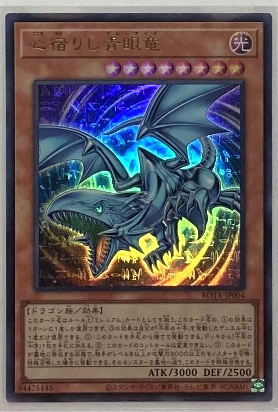 Yahoo!オークション - No.3-01924 ROTA-JP004 心宿りし青眼竜 UR ウル...