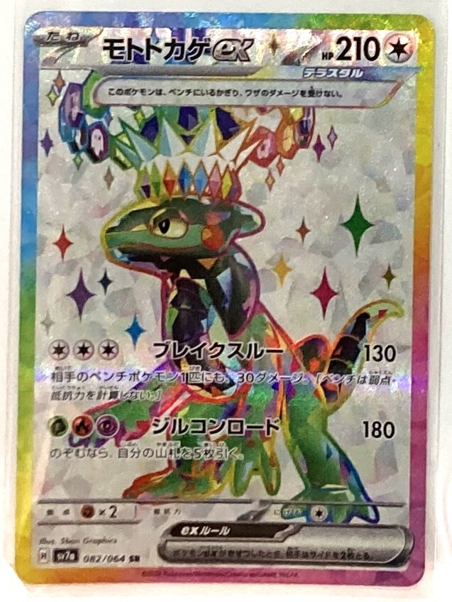Yahoo!オークション - No.2-01534 SV7a 082/064 モトトカゲex SR ポケ...