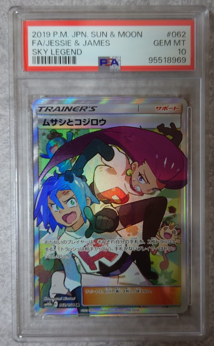 Yahoo!オークション - PSA10 ムサシとコジロウ SR[SM10b 062/054] スカ...