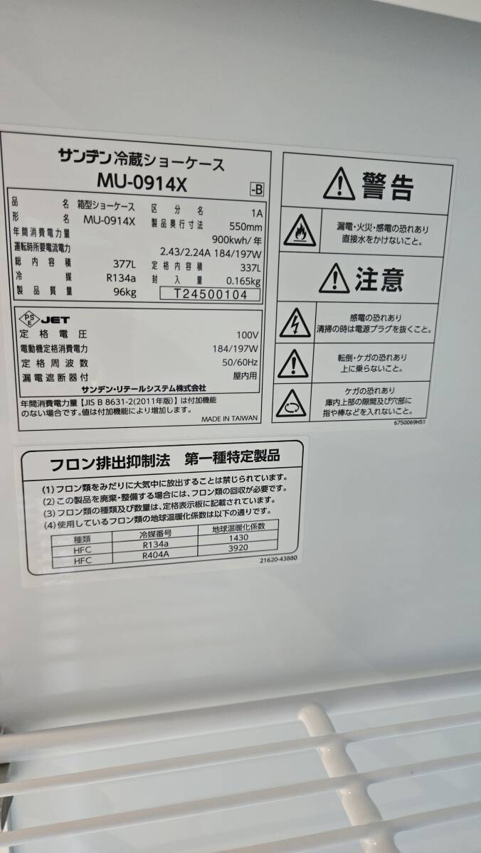 Yahoo!オークション - サンデン 冷蔵ショーケース MU-0914X 2024年製 ...
