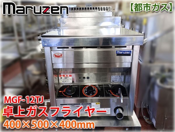 マルゼン 卓上ガスフライヤー MGF-12TJ 400×500×400mm 都市ガス13A用 油量12L 長野発 ヤフオク限定激安出品(フライヤー)｜売買されたオークション情報、yahooの ...