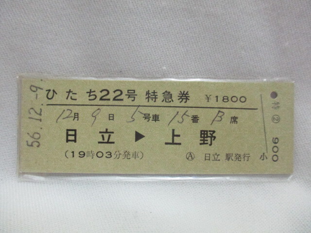 Yahoo!オークション - 【特急券】 ひたち22号 日立→上野 S56.12.9 ...