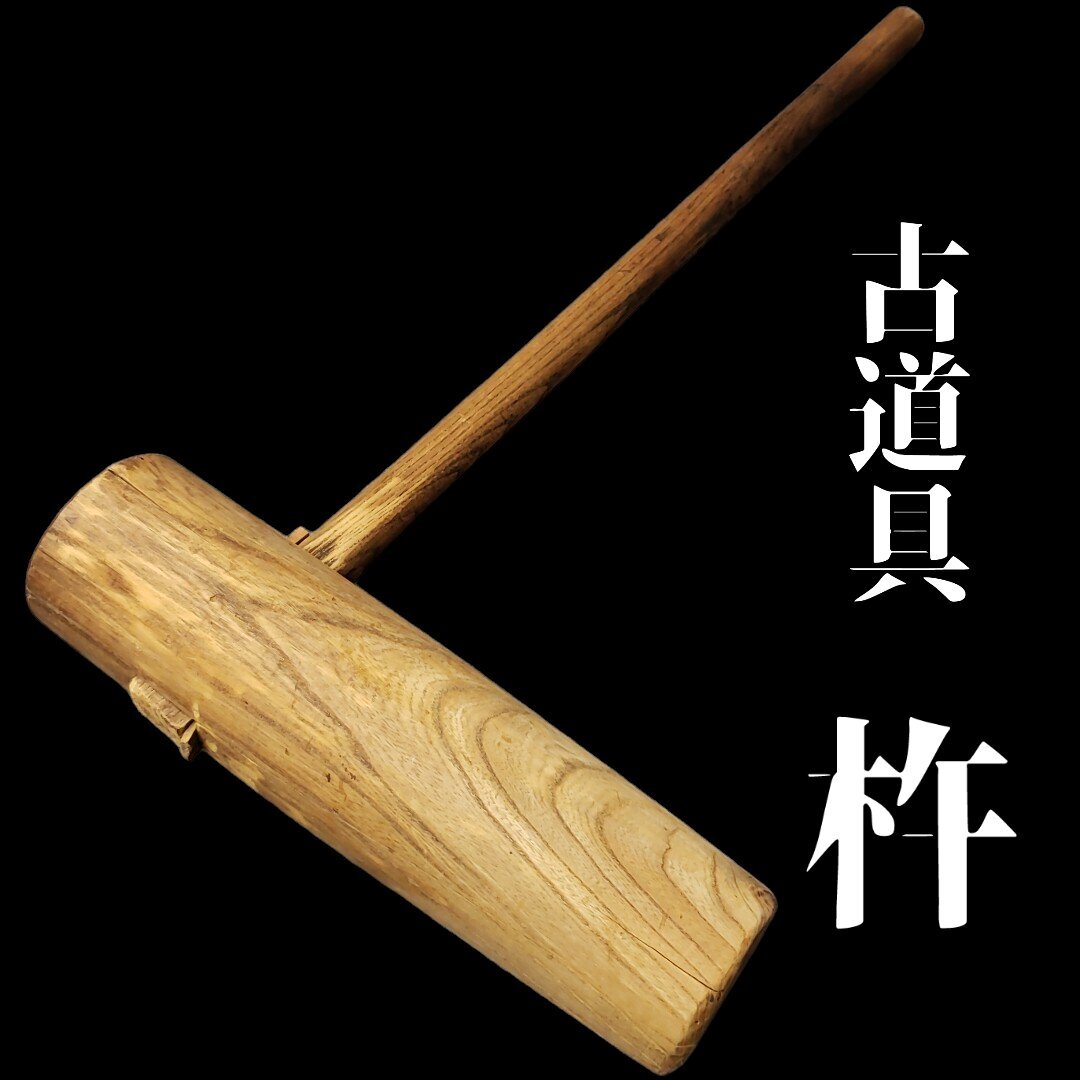 Yahoo!オークション - 杵 餅つき道具 きね 全長80cm 重さ3.7kg 餅つき ...