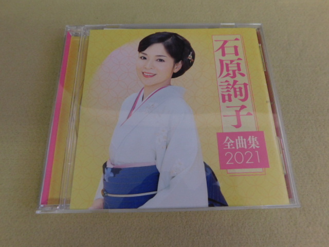 Yahoo!オークション - 4181 CD 石原詢子 全曲集 2021 帯付き
