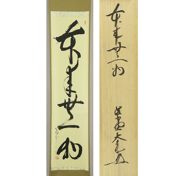 Yahoo!オークション - B-4743【真作】立花大亀① 肉筆紙本 書幅 本来無...