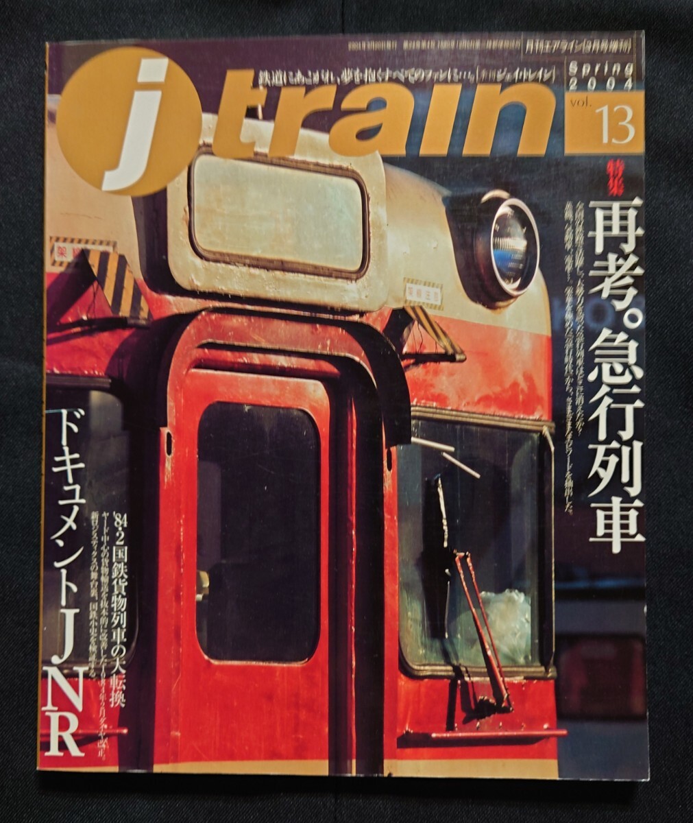 Yahoo!オークション - j train 13 ジェイ トレイン 再考 急行列車 急行...