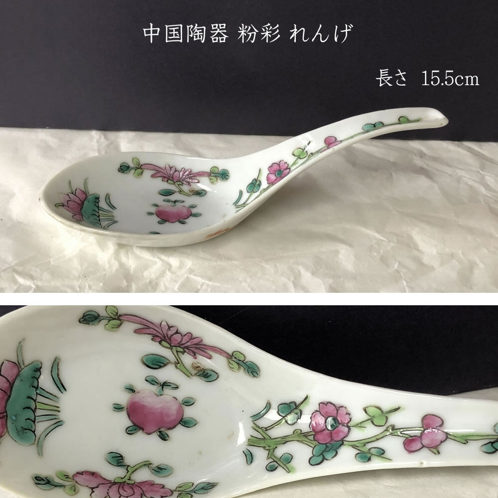 Yahoo!オークション - F1013 中国古陶器 れんげ 粉彩 長さ15.5cm レン...