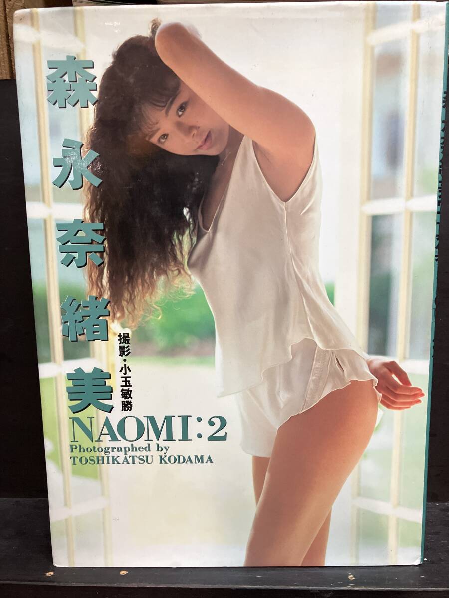 森永奈緒美ヌード 写真集 NAOMI2 初版 宇宙刑事シャイダー 特撮ヒロイン(その他)｜売買されたオークション情報、yahooの商品情報をアーカイブ公開 - オークファン（aucfan.com）