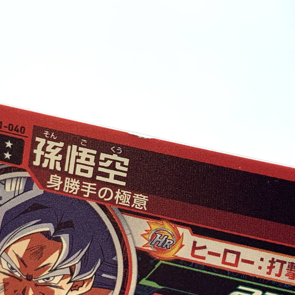 Yahoo!オークション - tu081 SDBH スーパードラゴンボールヒーローズ ...