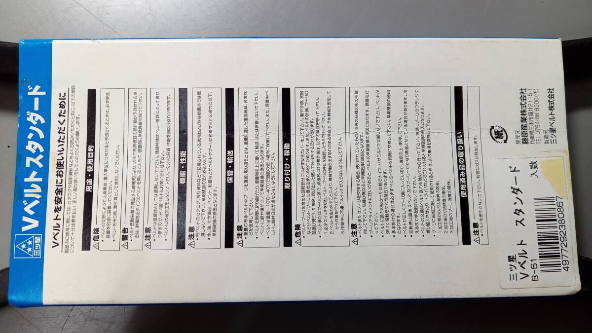 Yahoo!オークション - 三ツ星 Vベルト スタンダード（標準サイズ） B61...