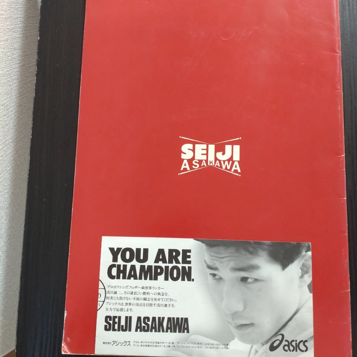 Yahoo!オークション - 浅川誠二 エロイ・ロハス WBAフェザー級 パンフ...