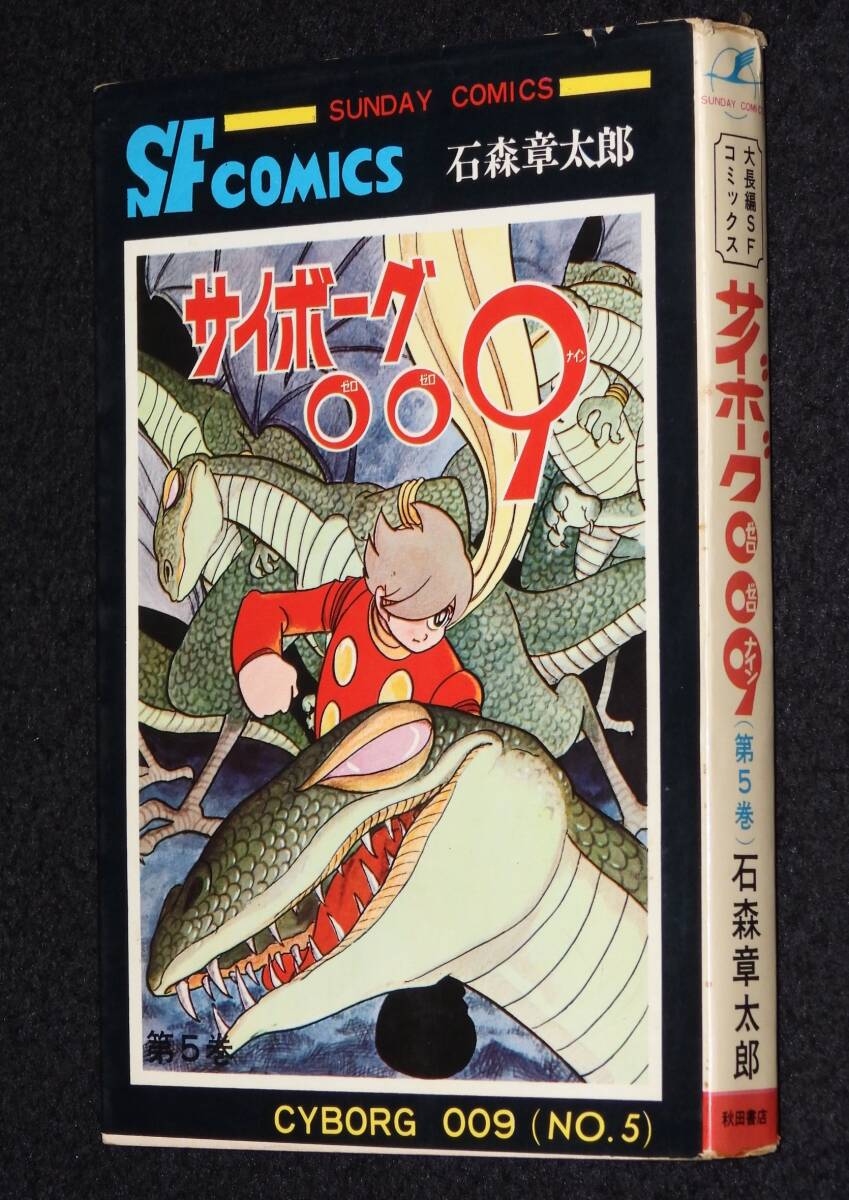 Yahoo!オークション - 石森章太郎 サイボーグ009（5）秋田書店サンデー...