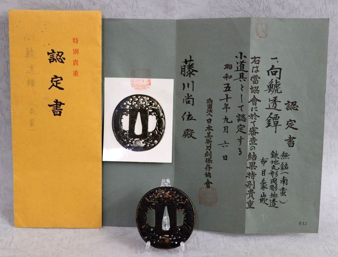 Yahoo!オークション - 1円～ 【刀装具】鐔 特別貴重認定書付 無銘 南蛮...