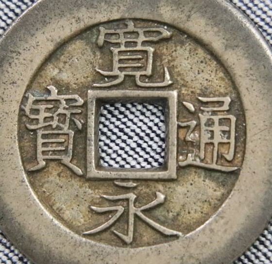 1円 古銭 寛永通宝 盛岡藩 背盛 母銭 大様 29.9㎜ 8.33g(日本)｜売買されたオークション情報、yahooの商品情報をアーカイブ公開 - オークファン（aucfan.com）