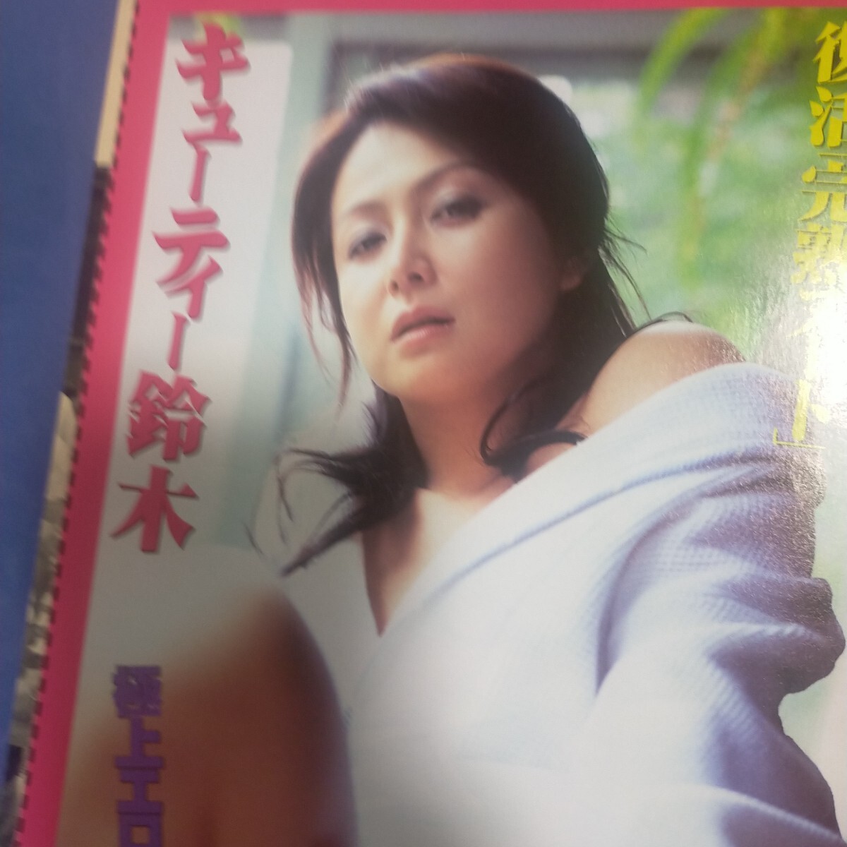 Yahoo!オークション - 送料無料即決 週刊アサヒ芸能2004年7月8日号 海...