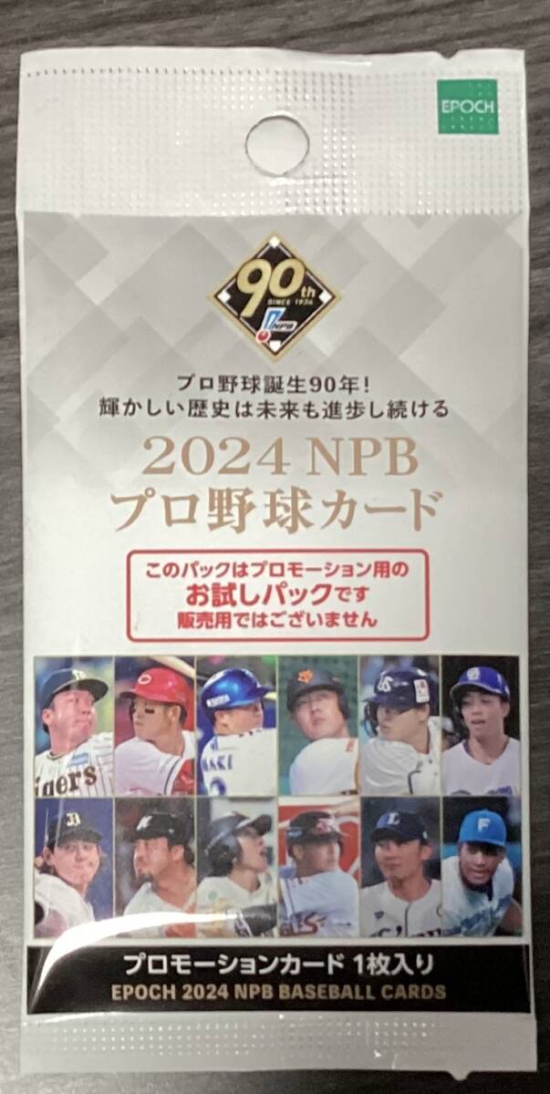Yahoo!オークション - EPOCH 2024 NPBプロ野球カード プロモパック