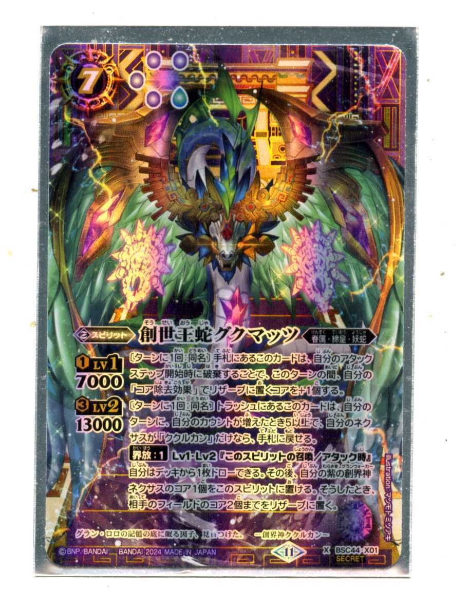 Yahoo!オークション - 即決 バトルスピリッツ BSC44 X01 SECRET 創世王...