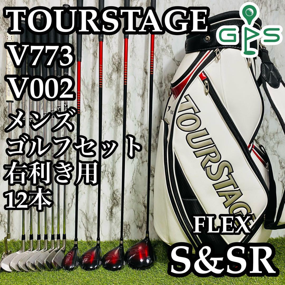 良品 BRIDGESTONE TOURSTAGE ツアーステージ V773 V002 メンズゴルフセット クラブセット 12本 S&SR(セット)｜売買されたオークション情報、yahooの商品 ...